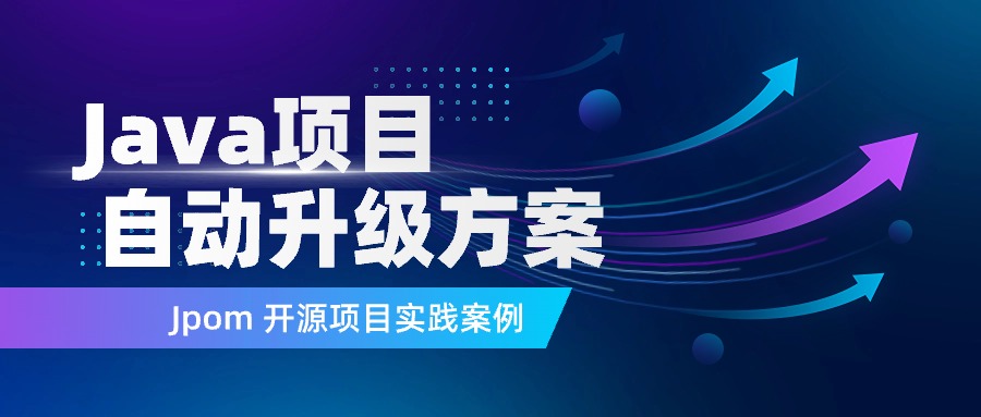 探索 Java 项目如何实现自动升级 | Jpom项目运维
